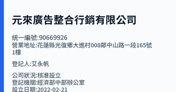 元來廣告整合行銷有限公司的照片-統編 90669926(花蓮縣) 公司登記資料與營業項目詳細圖表