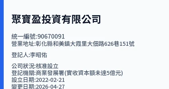 聚寶盈投資有限公司的照片-統編 90670091(彰化縣) 公司登記資料與營業項目詳細圖表