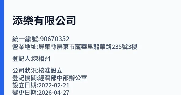 添樂有限公司的照片-統編 90670352(屏東縣) 公司登記資料與營業項目詳細圖表