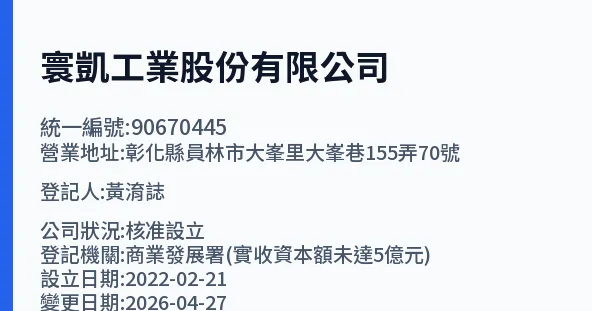 寰凱工業股份有限公司的照片-統編 90670445(彰化縣) 公司登記資料與營業項目詳細圖表