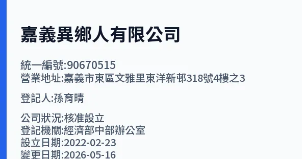嘉義異鄉人有限公司的照片-統編 90670515(嘉義市) 公司登記資料與營業項目詳細圖表