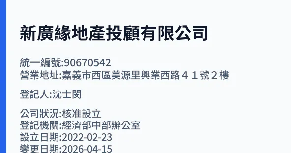 新廣緣地產投顧有限公司的照片-統編 90670542(嘉義市) 公司登記資料與營業項目詳細圖表