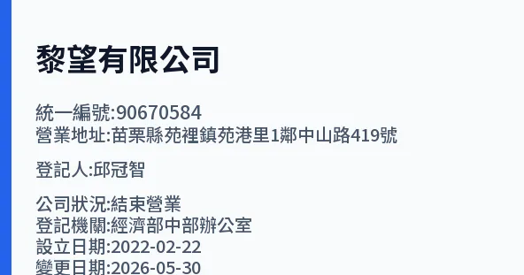 黎望有限公司的照片-統編 90670584(苗栗縣) 公司登記資料與營業項目詳細圖表