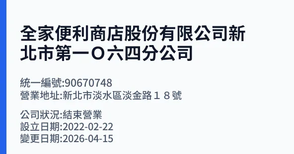 全家便利商店股份有限公司新北市第一Ｏ六四分公司的照片-統編 90670748(新北市) 公司登記資料與營業項目詳細圖表