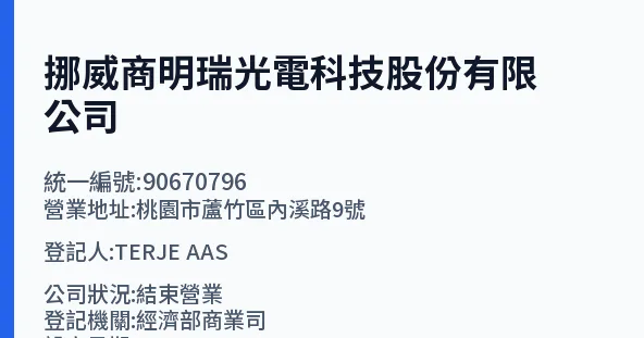 挪威商明瑞光電科技股份有限公司的照片-統編 90670796(桃園市) 公司登記資料與營業項目詳細圖表