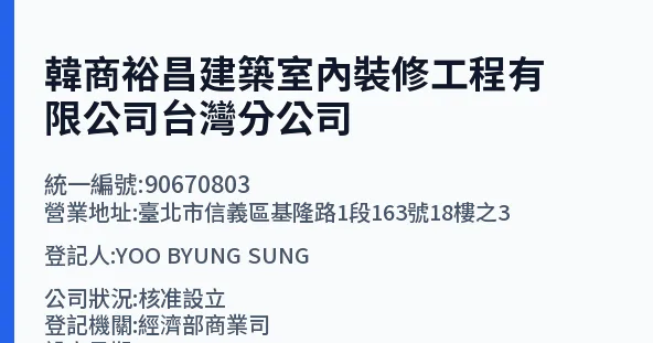 韓商裕昌建築室內裝修工程有限公司台灣分公司的照片-統編 90670803(臺北市) 公司登記資料與營業項目詳細圖表