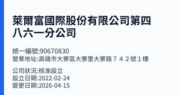 萊爾富國際股份有限公司第四八六一分公司的照片-統編 90670830(高雄市) 公司登記資料與營業項目詳細圖表