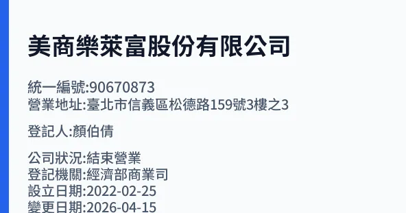 美商樂萊富股份有限公司的照片-統編 90670873(臺北市) 公司登記資料與營業項目詳細圖表