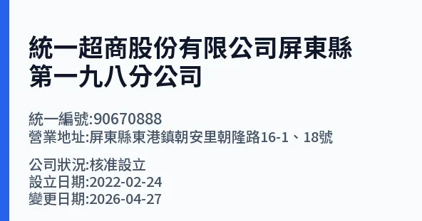 統一超商股份有限公司屏東縣第一九八分公司的照片-統編 90670888(屏東縣) 公司登記資料與營業項目詳細圖表