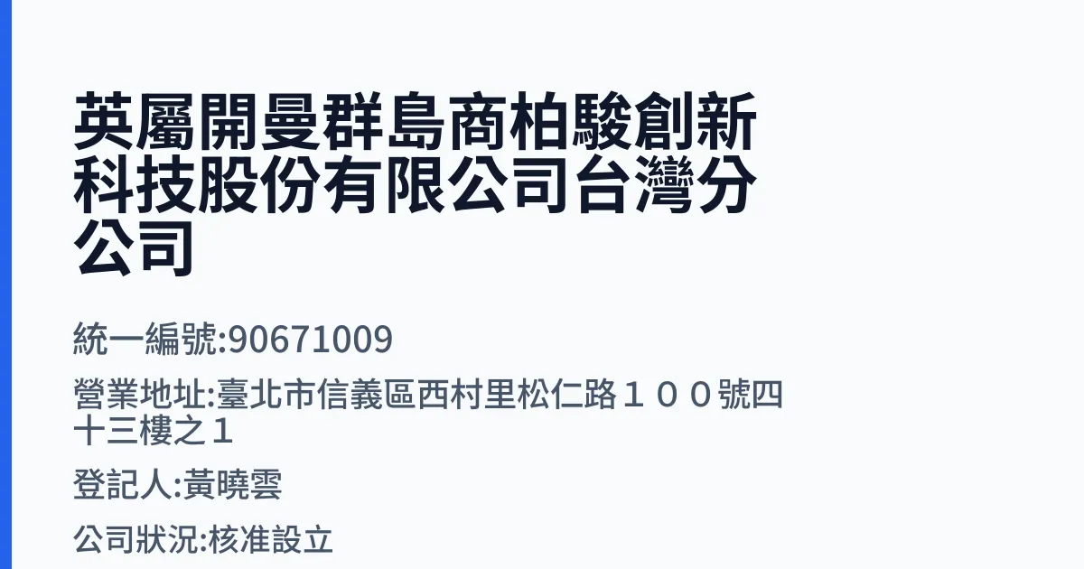 英屬開曼群島商柏駿創新科技股份有限公司台灣分公司 - 統編 90671009(臺北市) 公司登記資料與營業項目詳細圖表