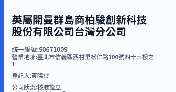 英屬開曼群島商柏駿創新科技股份有限公司台灣分公司的照片-統編 90671009(臺北市) 公司登記資料與營業項目詳細圖表