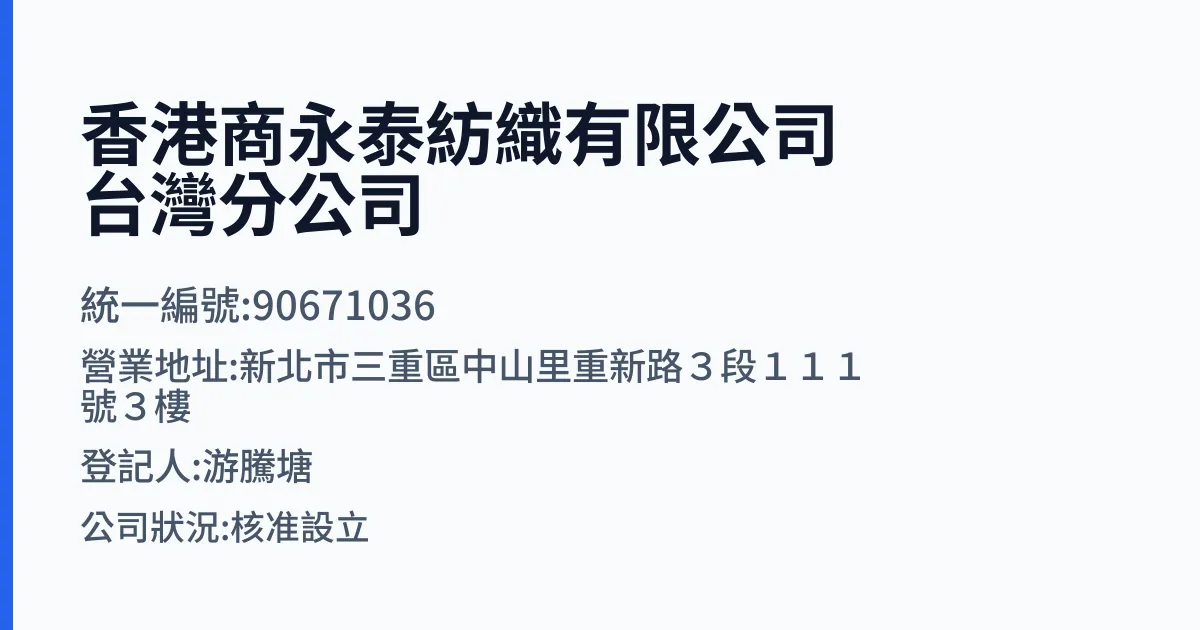 香港商永泰紡織有限公司台灣分公司 - 統編 90671036(新北市) 公司登記資料與營業項目詳細圖表