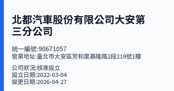 北都汽車股份有限公司大安第三分公司的照片-統編 90671057(臺北市) 公司登記資料與營業項目詳細圖表