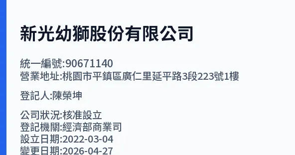 新光幼獅股份有限公司的照片-統編 90671140(桃園市) 公司登記資料與營業項目詳細圖表