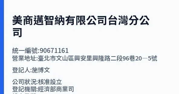 美商邁智納有限公司台灣分公司的照片-統編 90671161(臺北市) 公司登記資料與營業項目詳細圖表