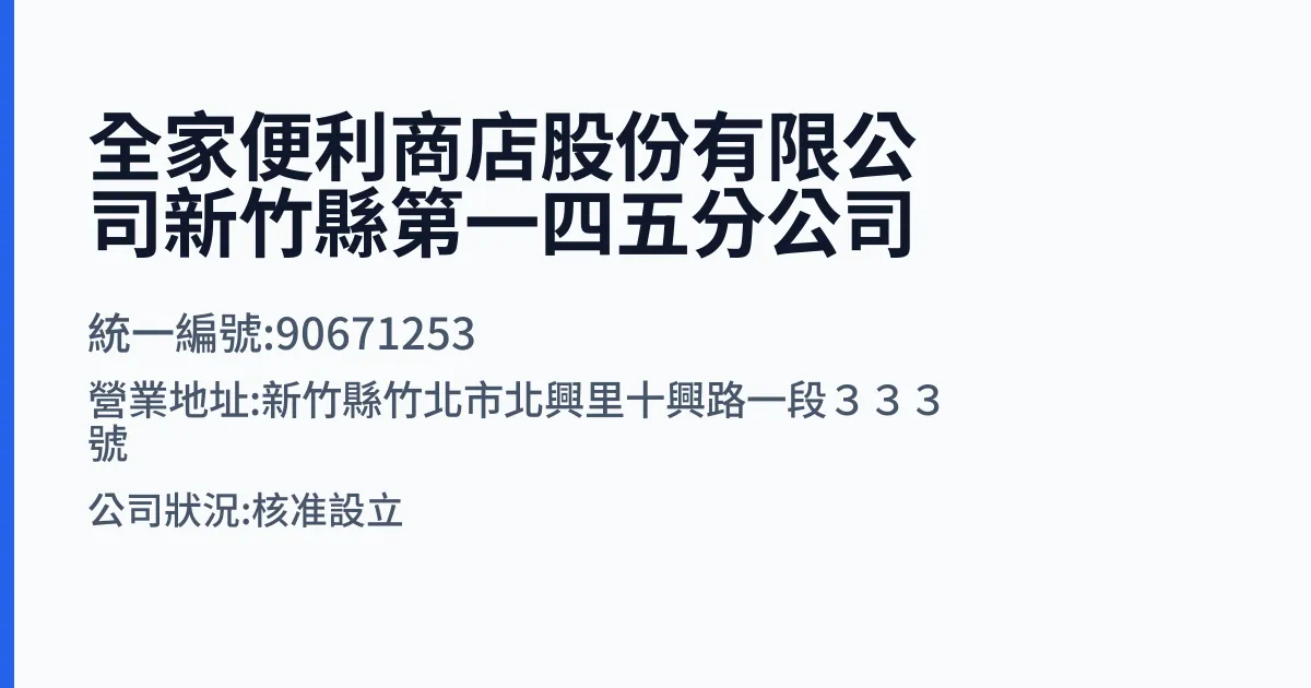 全家便利商店股份有限公司新竹縣第一四五分公司 - 統編 90671253(新竹縣) 公司登記資料與營業項目詳細圖表