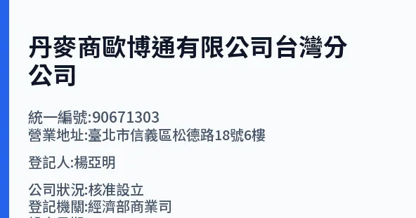 丹麥商歐博通有限公司台灣分公司的照片-統編 90671303(臺北市) 公司登記資料與營業項目詳細圖表