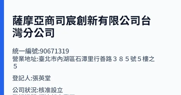 薩摩亞商司宸創新有限公司台灣分公司的照片-統編 90671319(臺北市) 公司登記資料與營業項目詳細圖表