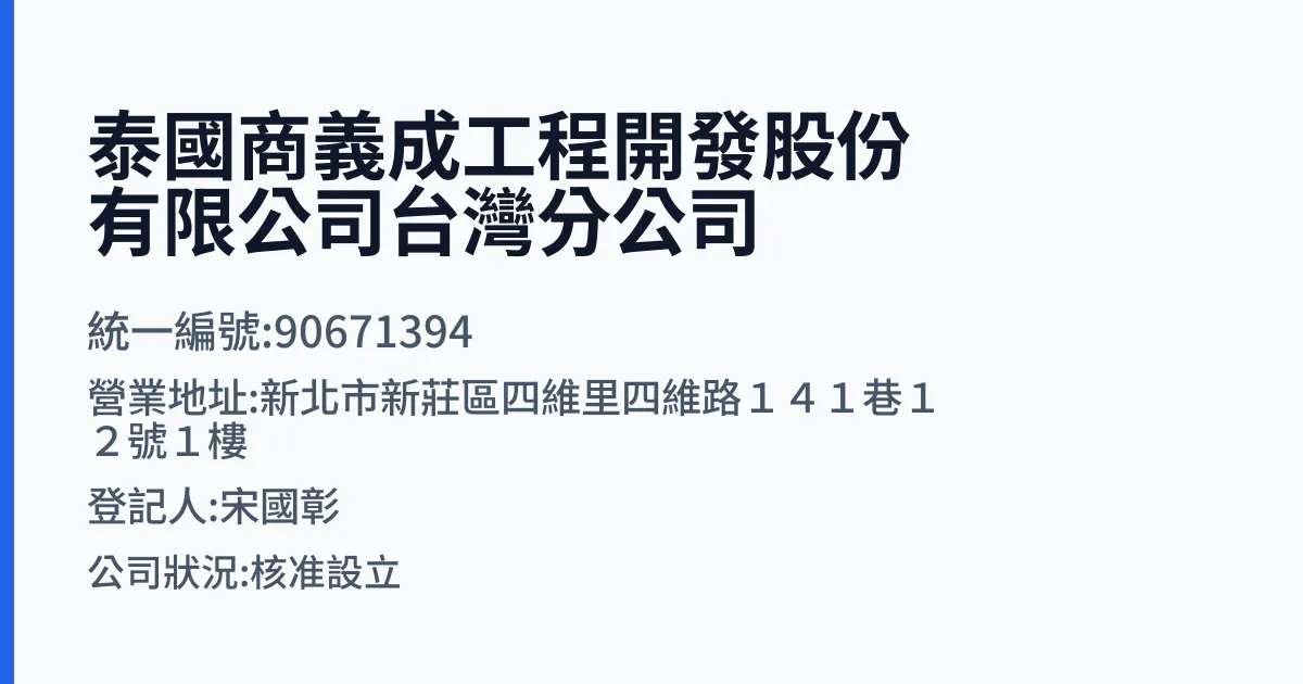 泰國商義成工程開發股份有限公司台灣分公司 - 統編 90671394(新北市) 公司登記資料與營業項目詳細圖表