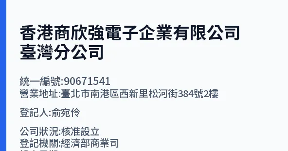 香港商欣強電子企業有限公司臺灣分公司的照片-統編 90671541(臺北市) 公司登記資料與營業項目詳細圖表