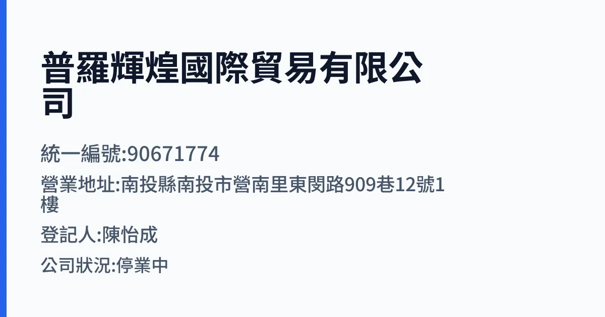 普羅輝煌國際貿易有限公司 - 統編 90671774(南投縣) 公司登記資料與營業項目詳細圖表