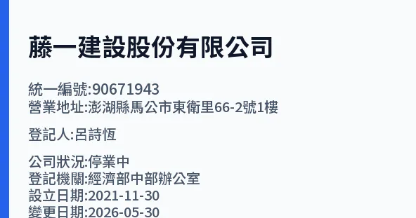 藤一建設股份有限公司的照片-統編 90671943(澎湖縣) 公司登記資料與營業項目詳細圖表