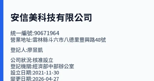 安信美科技有限公司的照片-統編 90671964(雲林縣) 公司登記資料與營業項目詳細圖表