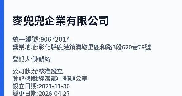 麥兜兜企業有限公司的照片-統編 90672014(彰化縣) 公司登記資料與營業項目詳細圖表
