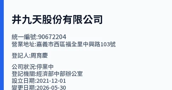 井九天股份有限公司的照片-統編 90672204(嘉義市) 公司登記資料與營業項目詳細圖表