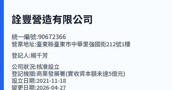 詮豐營造有限公司的照片-統編 90672366(臺東縣) 公司登記資料與營業項目詳細圖表