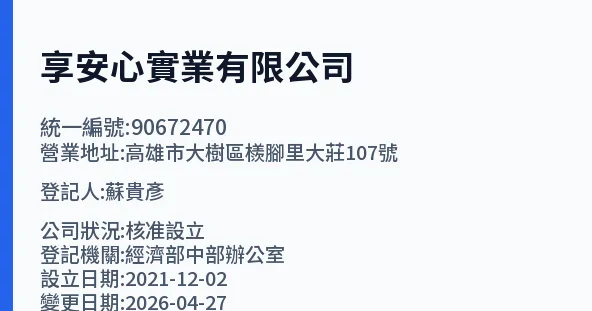 享安心實業有限公司的照片-統編 90672470(高雄市) 公司登記資料與營業項目詳細圖表