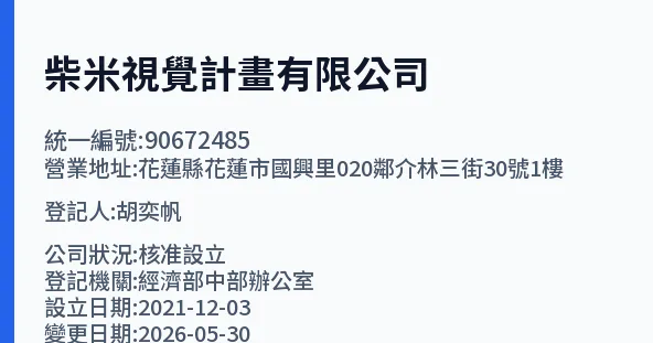 柴米視覺計畫有限公司的照片-統編 90672485(花蓮縣) 公司登記資料與營業項目詳細圖表