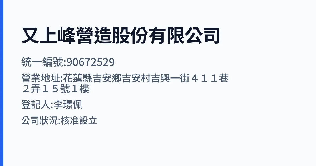 又上峰營造股份有限公司 - 統編 90672529（花蓮縣） 公司登記資料與營業項目詳細圖表