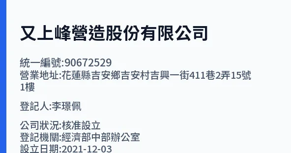 又上峰營造股份有限公司的照片-統編 90672529(花蓮縣) 公司登記資料與營業項目詳細圖表