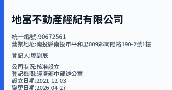 地富不動產經紀有限公司的照片-統編 90672561(南投縣) 公司登記資料與營業項目詳細圖表