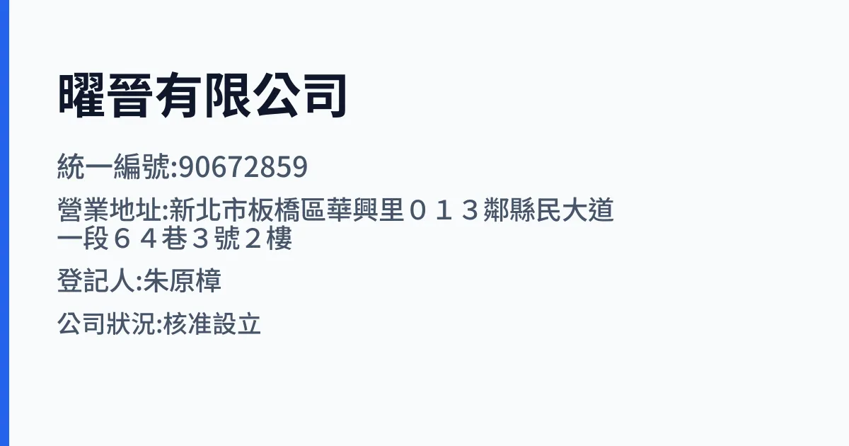 曜晉有限公司 - 統編 90672859(新北市) 公司登記資料與營業項目詳細圖表