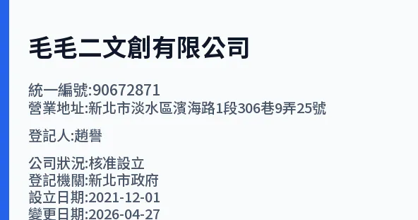 毛毛二文創有限公司的照片-統編 90672871(新北市) 公司登記資料與營業項目詳細圖表