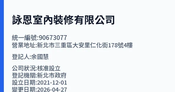 詠恩室內裝修有限公司的照片-統編 90673077(新北市) 公司登記資料與營業項目詳細圖表