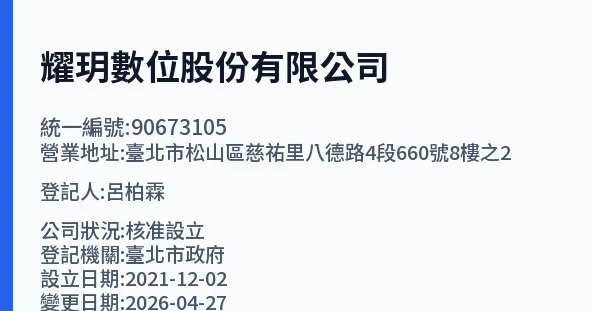 耀玥數位股份有限公司的照片-統編 90673105(臺北市) 公司登記資料與營業項目詳細圖表