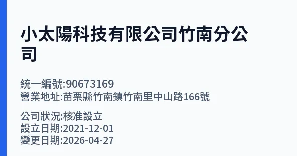 小太陽科技有限公司竹南分公司的照片-統編 90673169(苗栗縣) 公司登記資料與營業項目詳細圖表