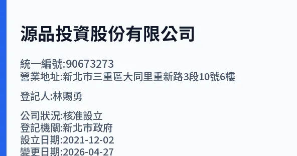 源品投資股份有限公司的照片-統編 90673273(新北市) 公司登記資料與營業項目詳細圖表