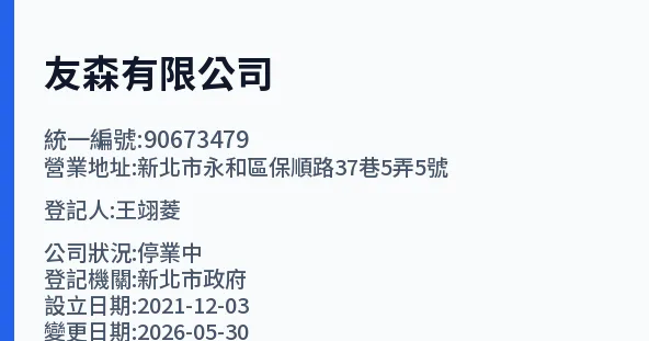 友森有限公司的照片-統編 90673479(新北市) 公司登記資料與營業項目詳細圖表