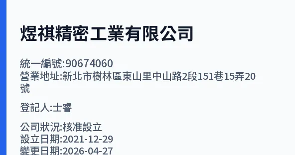 煜祺精密工業有限公司的照片-統編 90674060(新北市) 公司登記資料與營業項目詳細圖表
