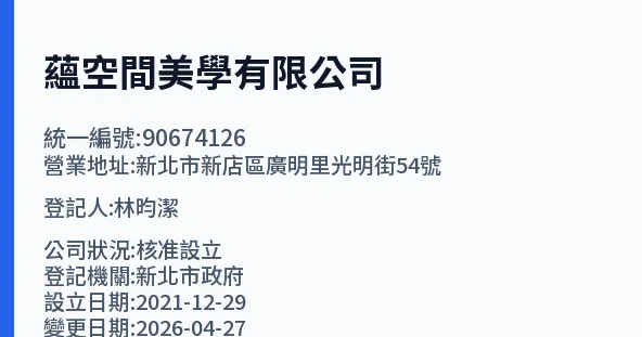 蘊空間美學有限公司的照片-統編 90674126(新北市) 公司登記資料與營業項目詳細圖表