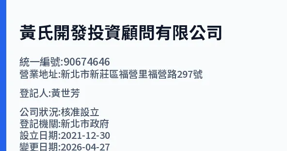 黃氏開發投資顧問有限公司的照片-統編 90674646(新北市) 公司登記資料與營業項目詳細圖表