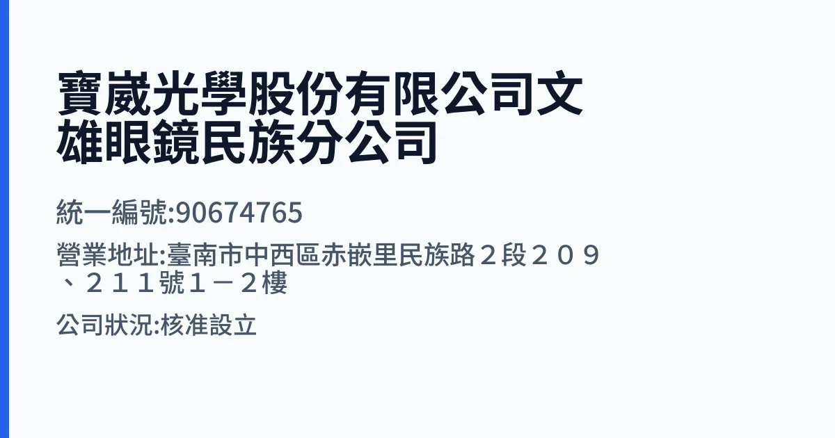 寶崴光學股份有限公司文雄眼鏡民族分公司 - 統編 90674765（臺南市） 公司登記資料與營業項目詳細圖表