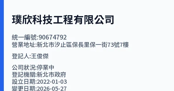 璞欣科技工程有限公司的照片-統編 90674792(新北市) 公司登記資料與營業項目詳細圖表