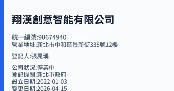 翔漢創意智能有限公司的照片-統編 90674940(新北市) 公司登記資料與營業項目詳細圖表