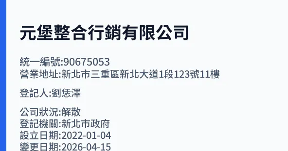 元堡整合行銷有限公司的照片-統編 90675053(新北市) 公司登記資料與營業項目詳細圖表