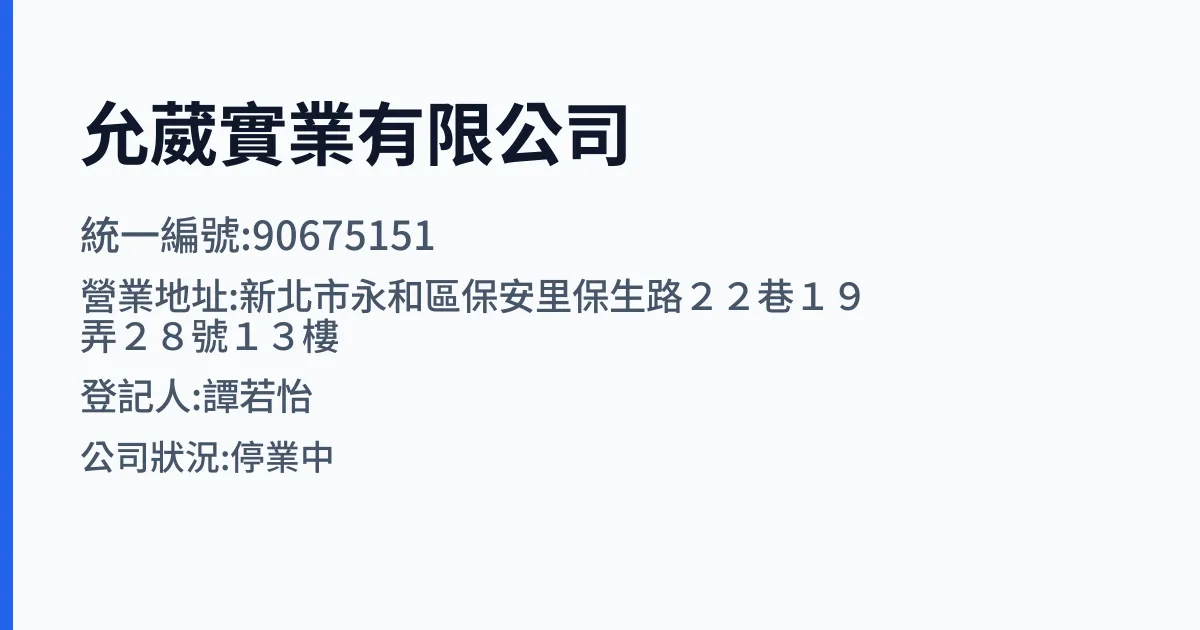 允葳實業有限公司 - 統編 90675151(新北市) 公司登記資料與營業項目詳細圖表